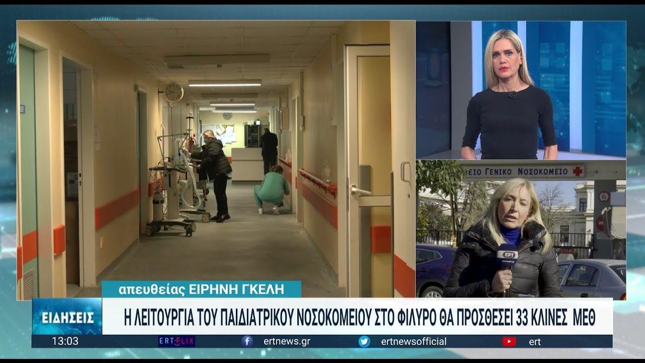 Γεμάτα τα κρεβάτια στη ΜΕΘ Παίδων το Ιπποκρατείου | 12/01/2023 | ΕΡΤ ...