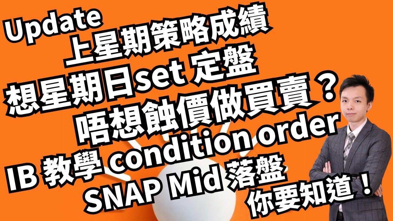 Update 上星期策略成績！想星期日set 定盤及唔想蝕價做買賣？IB 教學 condition order 及 SNAP Mid 落盤你要知道！ ︳QuantRaiser - YouTube