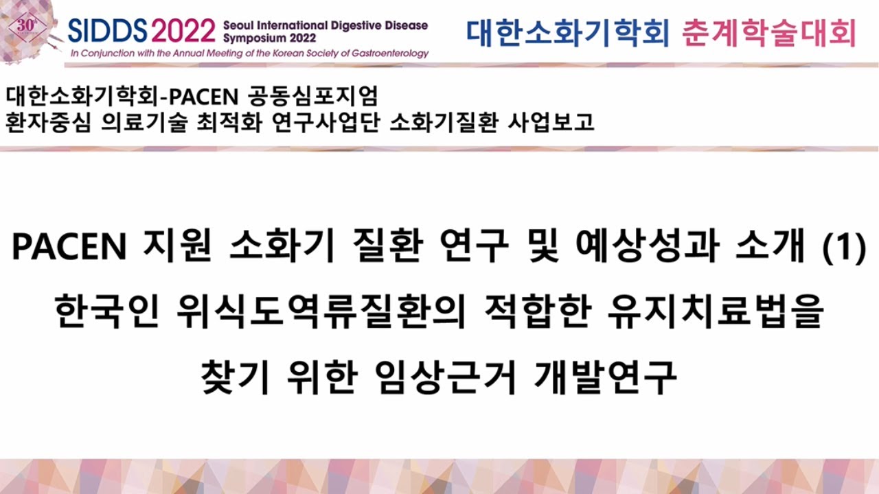 [대한소화기학회-PACEN 공동 심포지엄] ② PACEN 지원 소화기질환 분야 연구 및 예상성과 소개(1) (윤영훈 연세의대 ...