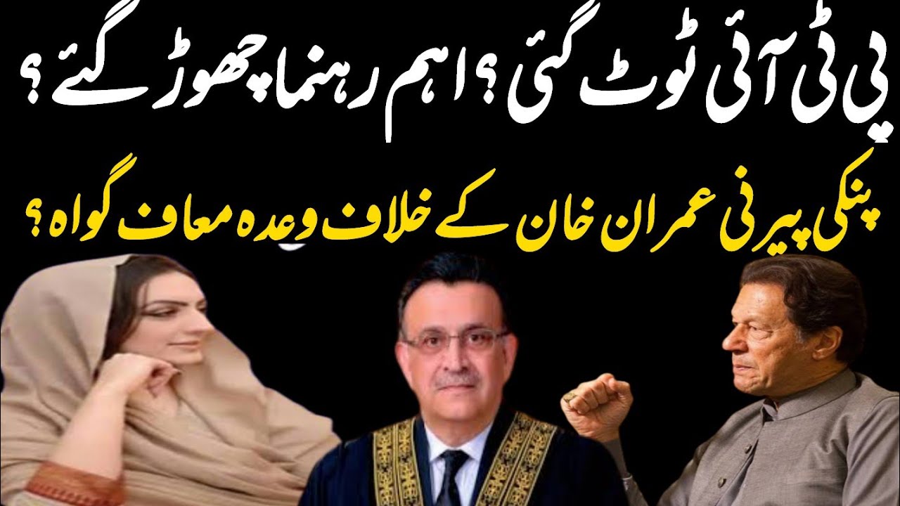 Breaking; The Destruction of PTI has been accelerated | Pinky Peerni will be a witness against ...