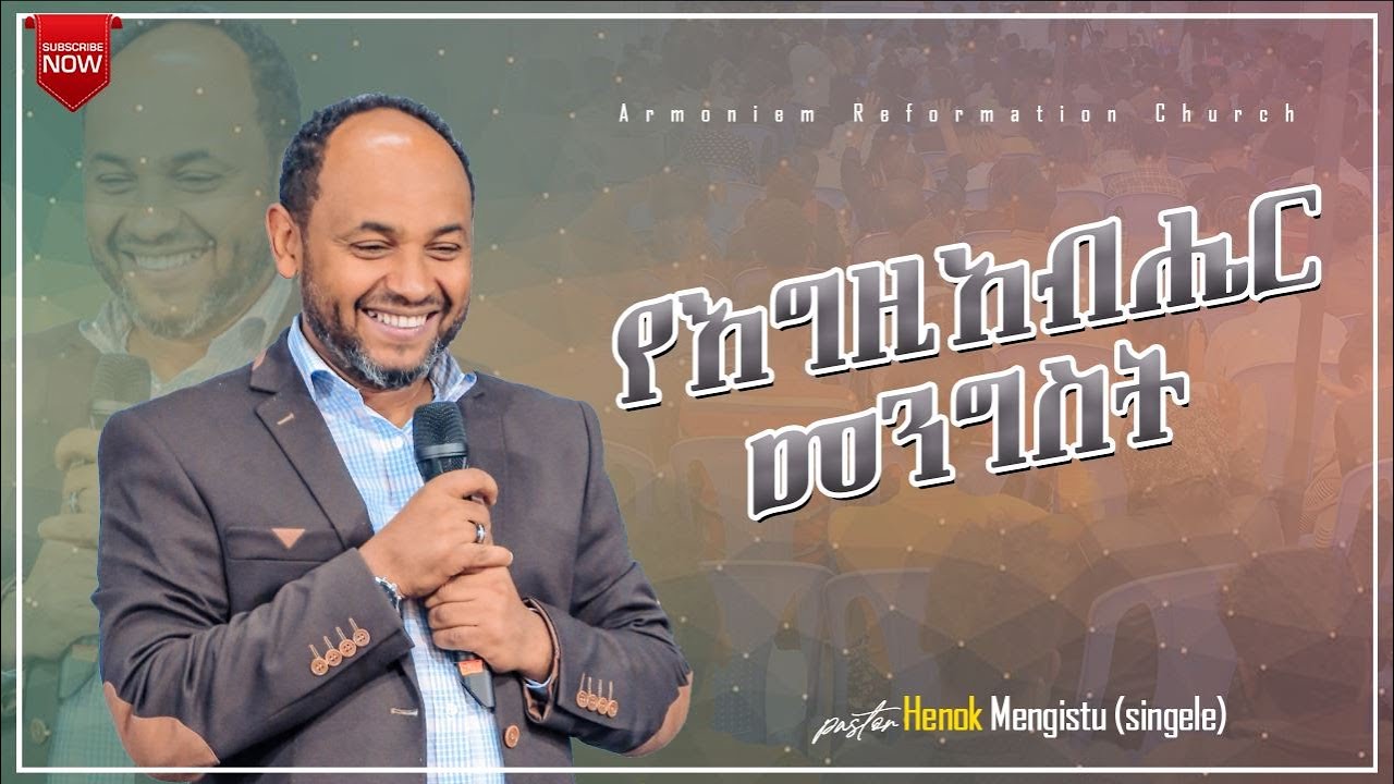 የእግዚአብሔር መንግስት || ፓስተር ሔኖክ (ሲንገሌ) || Kingdom of God || Pastor Henok ...