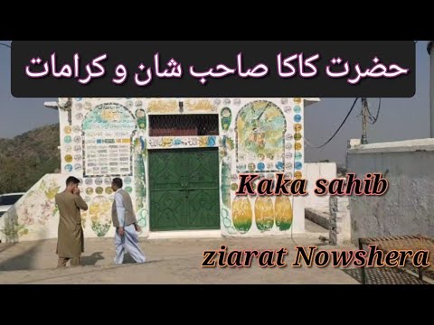 Kaka sahib Ziarat Nowshera, حضرت کاکا صاحب شان و کرامات - YouTube