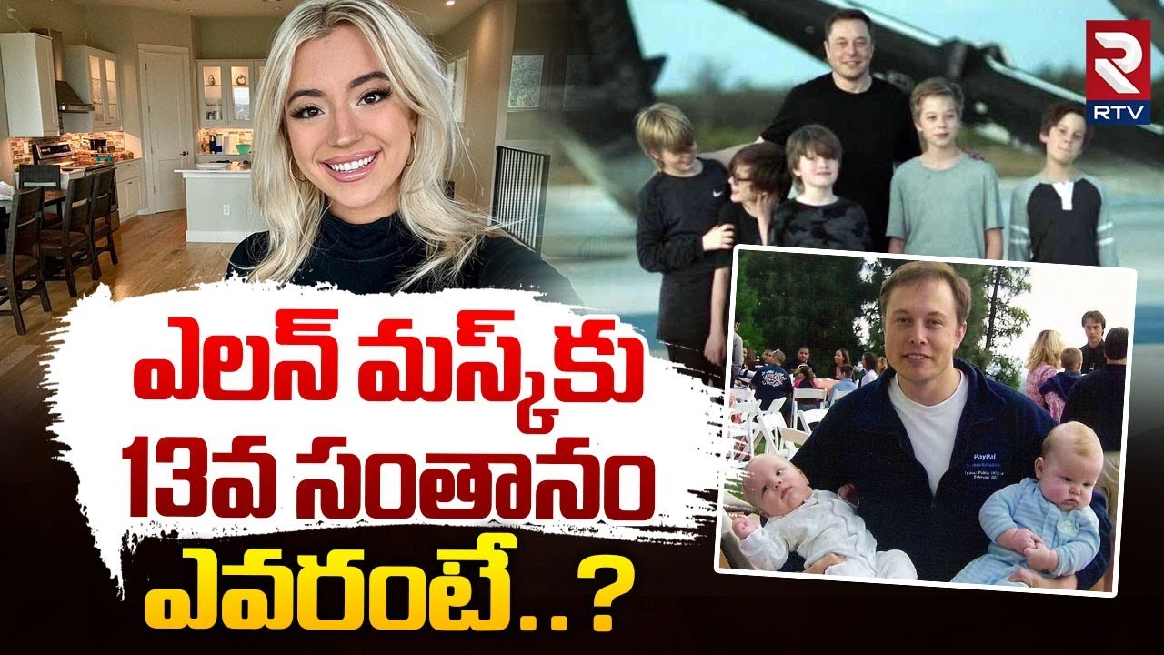 ఎలాన్ మస్క్ కు 13వ సంతానం | Elon Musk Secret 13th Child | Musk Family ...
