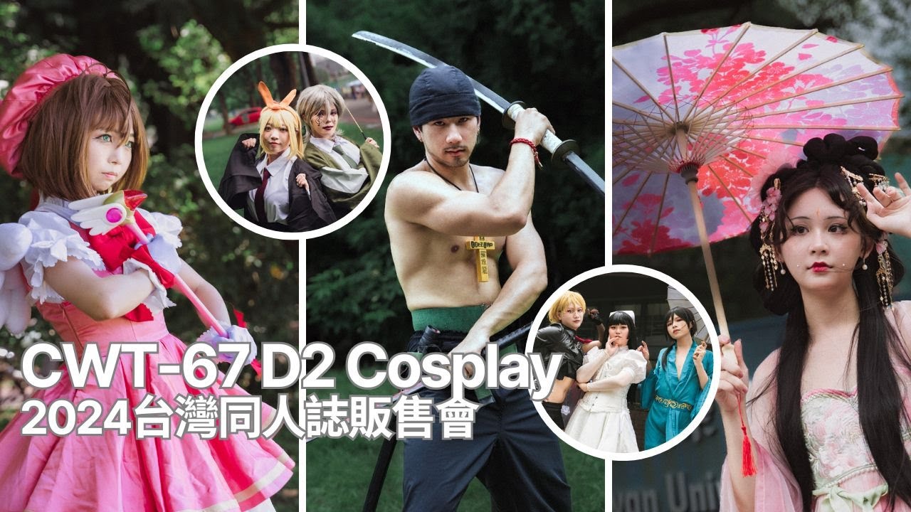 コスプレ 【CWT67 D2】Cosplay神人現身！精緻造型讓你嘆為觀止！ #動漫cosplay #台灣漫展 #cosplaymusicvideo - YouTube