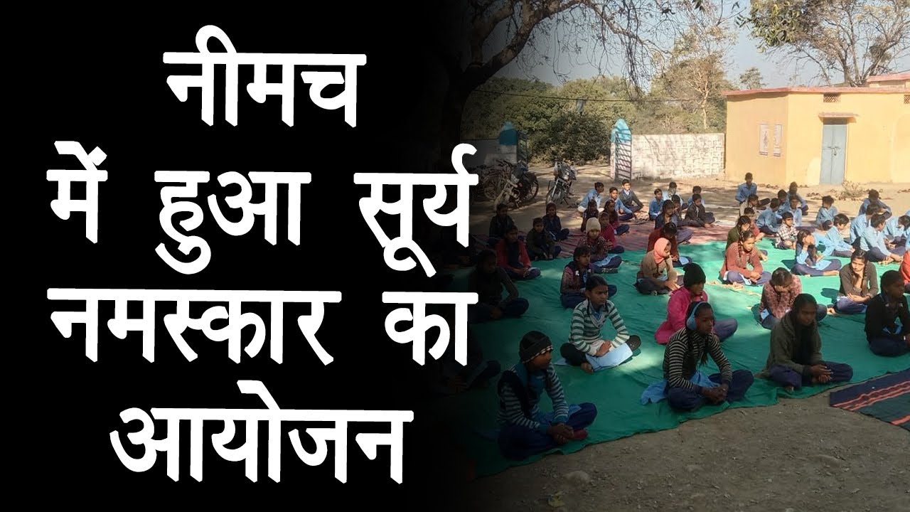Neemuch MP News: शासकीय माध्यमिक विद्यालय में हुआ सूर्य नमस्कार का ...