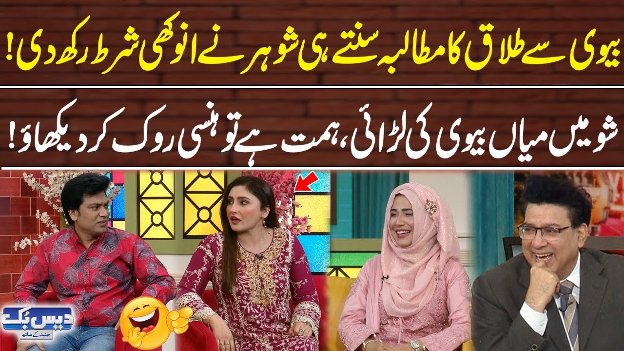 Biwi Sy Tallaq Ka Mutalba Sunty Hi Shohar Ny Anokhi Shert Rakh Di ...