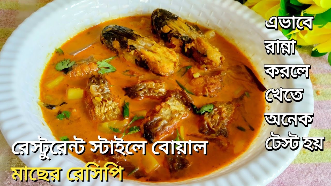 রেস্টুরেন্ট স্টাইলে বোয়াল মাছের তেল ঝাল, এভাবে রান্না করলে খেয়ে ...