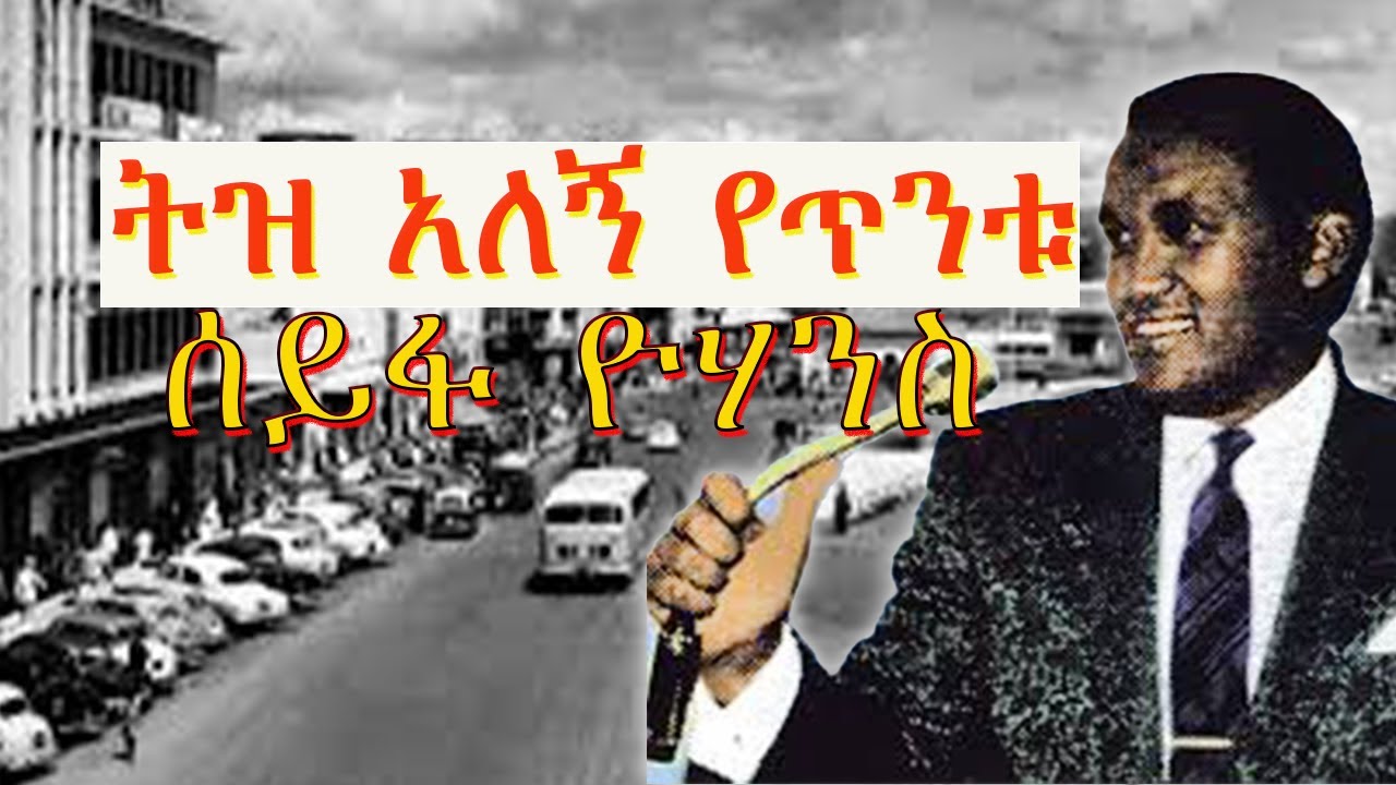 Old Ethiopian Music: Seifu Yohannes |ሰይፉ ዮሃንስ | Oldies But Goodies | # ...