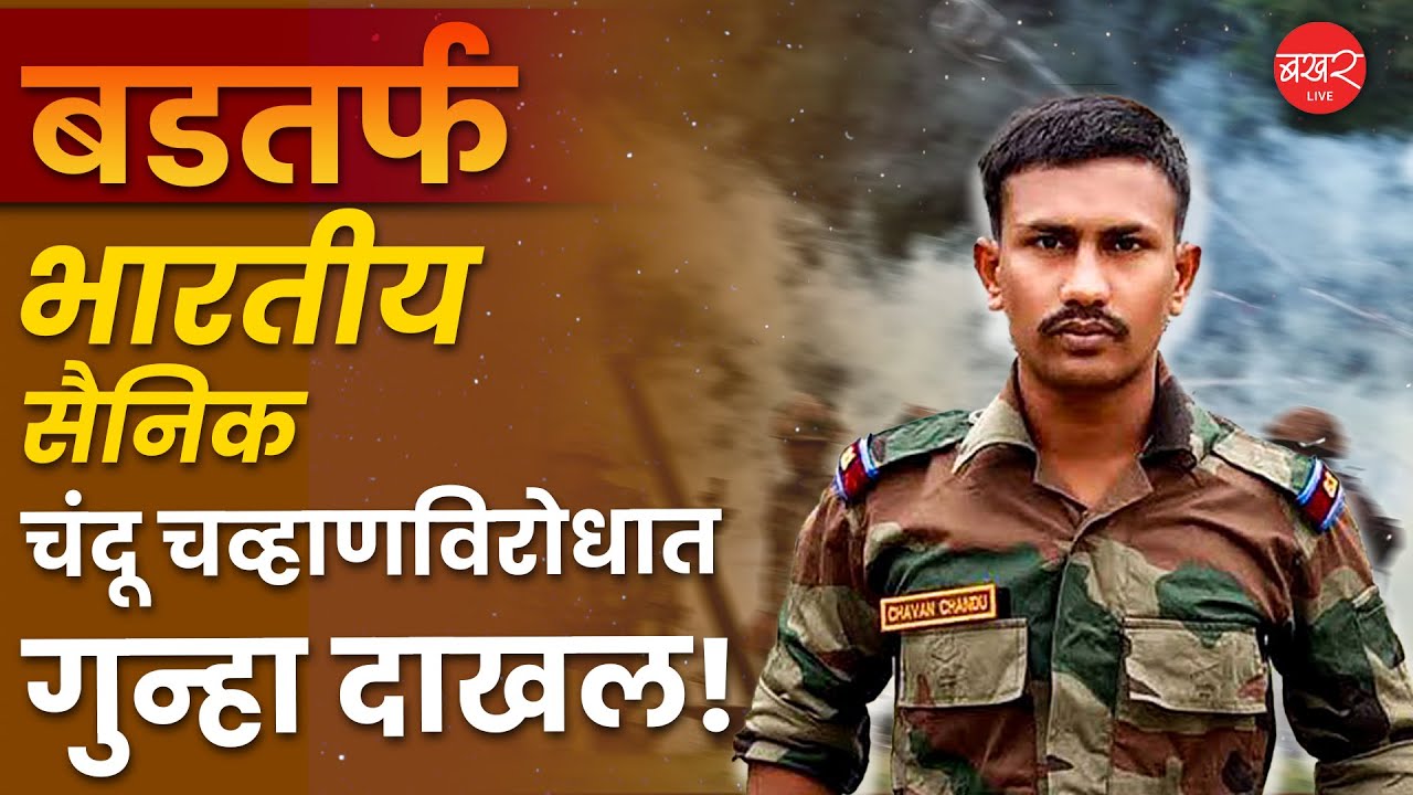 Chandu Chavan Army : चंदू चव्हाणविरोधात आणखी एक गुन्हा दाखल! | Indian ...