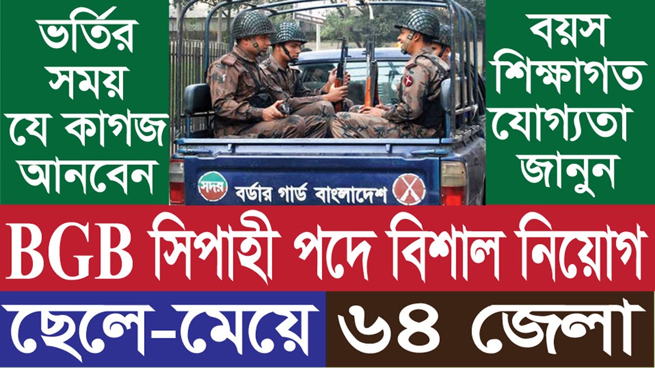বডার গার্ড বাংলাদেশ নিয়োগ ২০২১ | বিস্তারিত জানুন | All Creative BD - YouTube