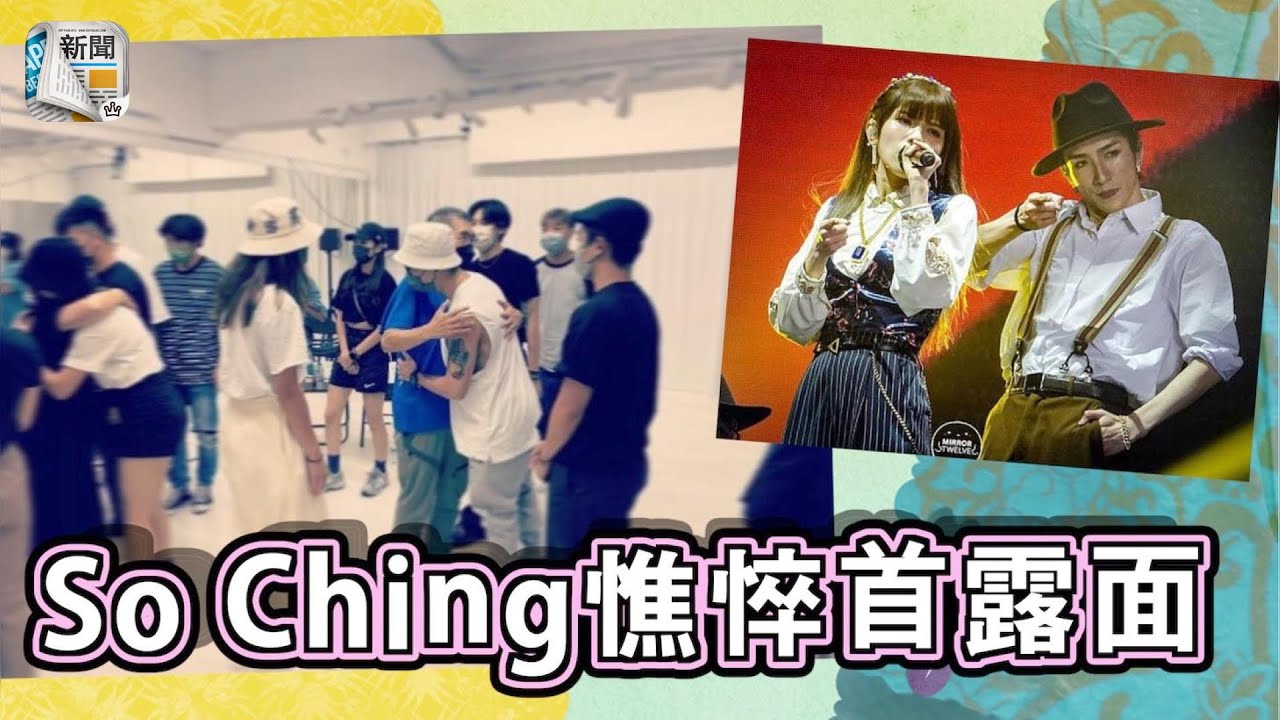 So Ching憔悴首露面 伴Mo父見舞蹈員 - YouTube