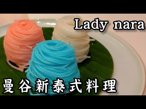 Lady nara曼谷新泰式料理