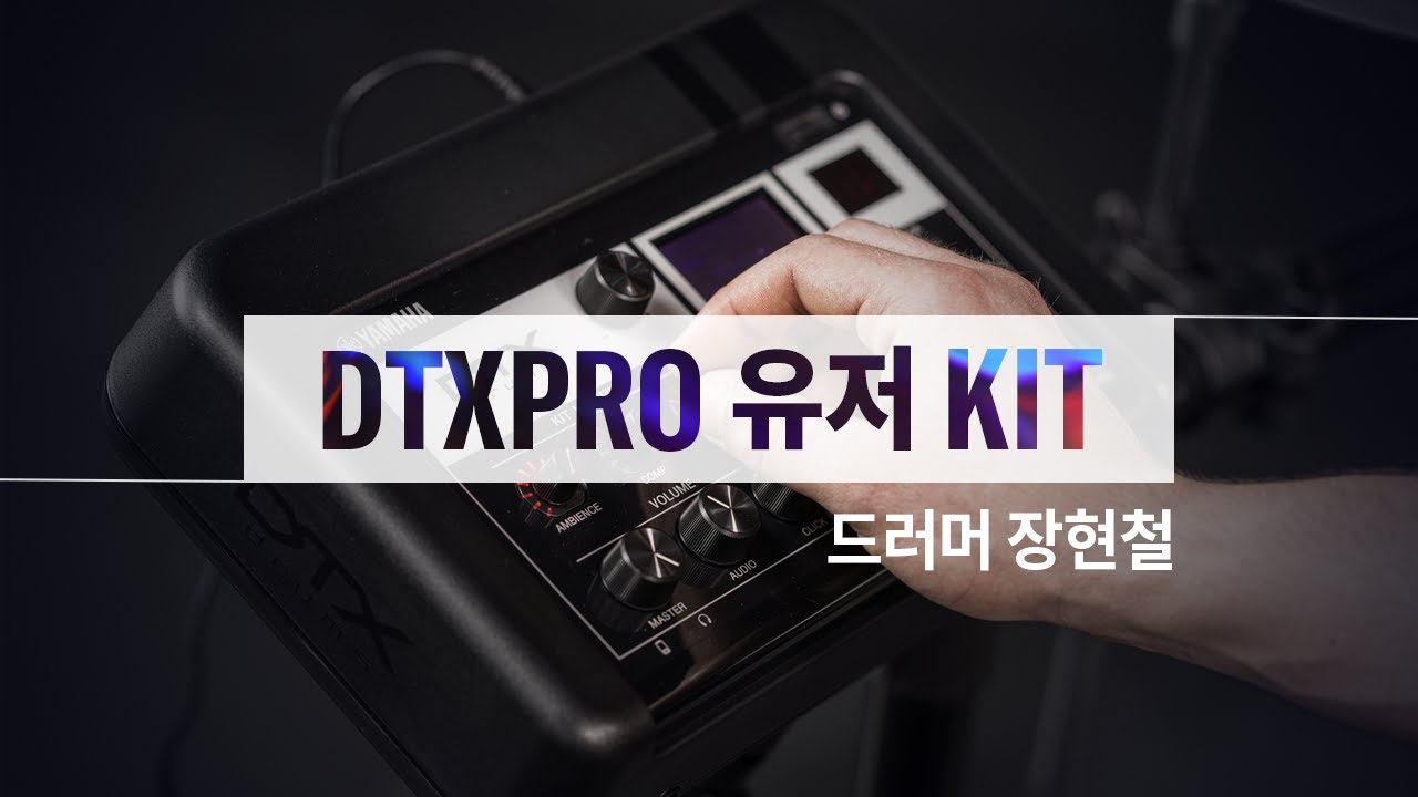 야마하 전자드럼 DTX-PRO 모듈 아티스트 유저킷 #1 드러머 장현철 🥁 - YouTube