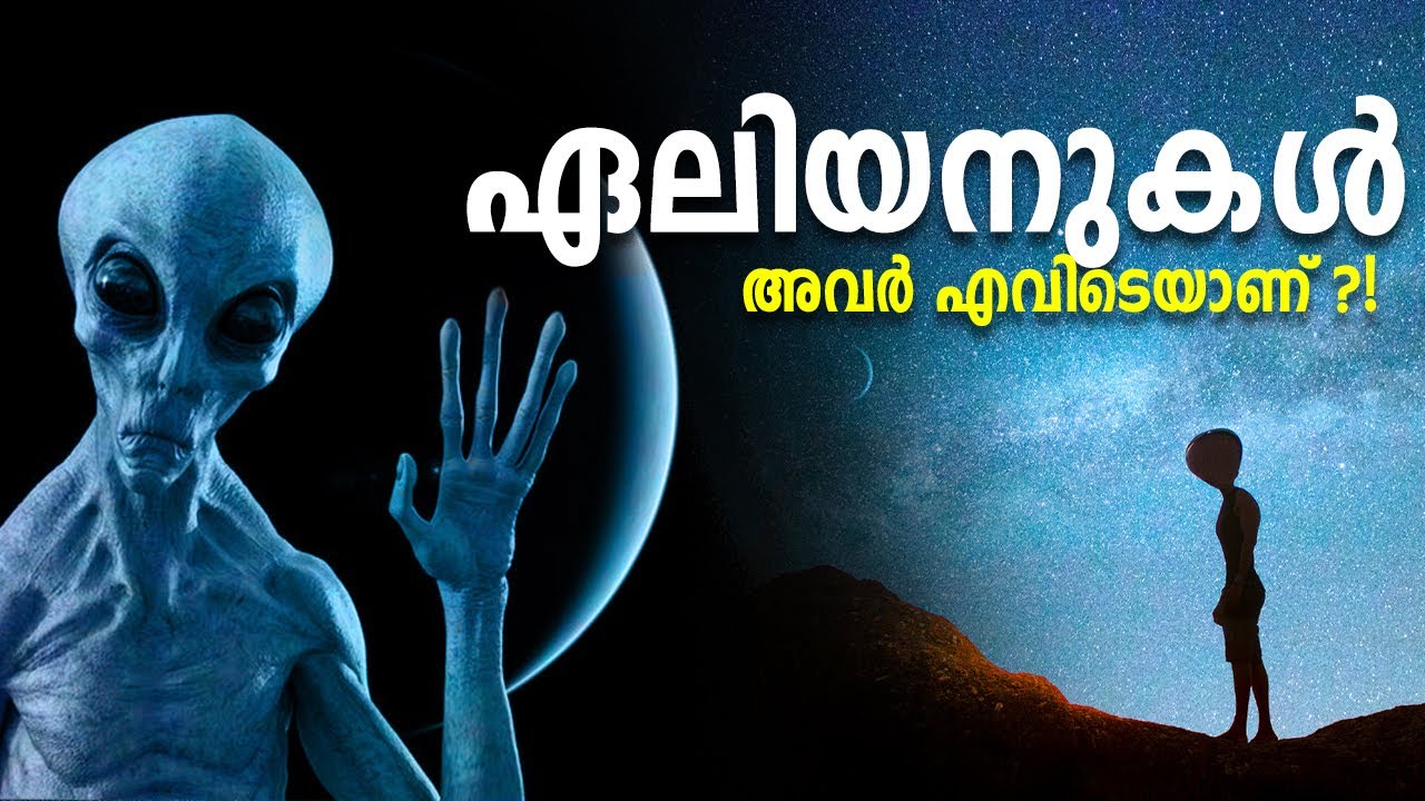 ഏലിയനുകൾ എവിടെയാണ് ? WHERE IS ALIENS ? MALAYALAM FACTS | AFINFO SHOW ...