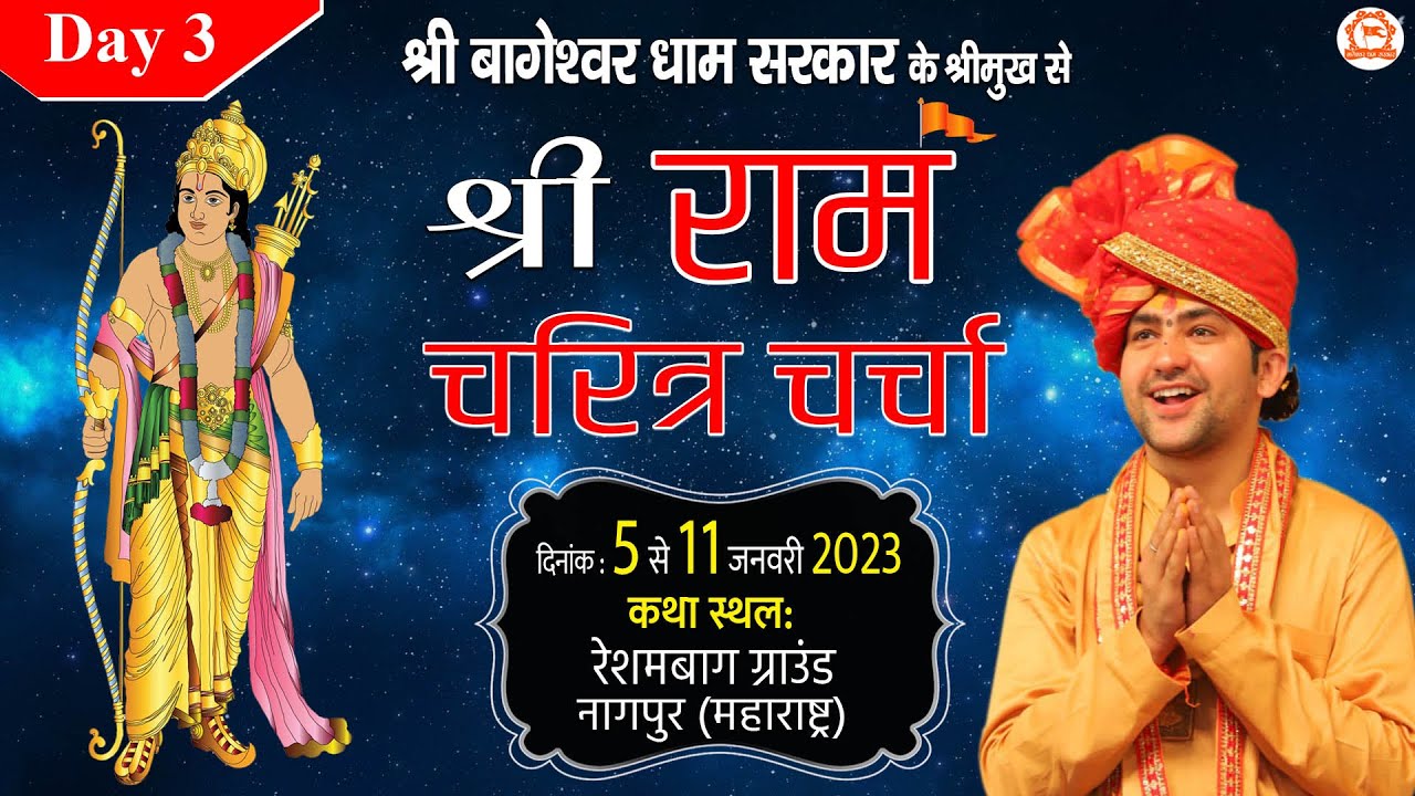 LIVE: DAY - 3 | Shri Ram Charitra Charcha "श्री राम चरित्र चर्चा" | Bageshwar Dham Sarkar ...