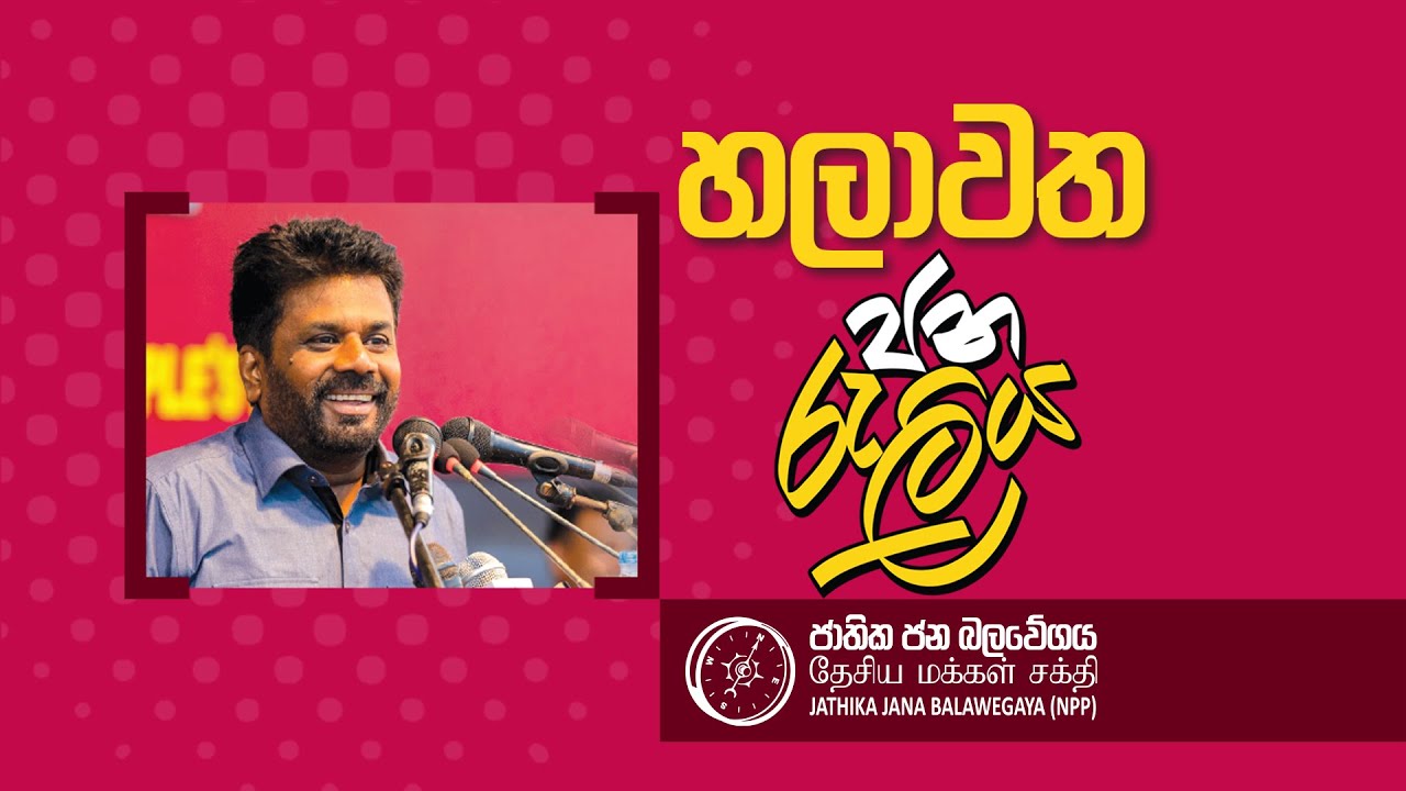 LIVE : හලාවත ජන රැලිය | NPP Halawatha Rally | ජාතික ජන බලවේගය | 2023.04 ...
