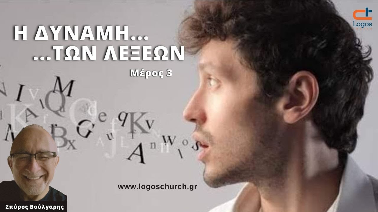392) Η δύναμη των λέξεων 3. - YouTube
