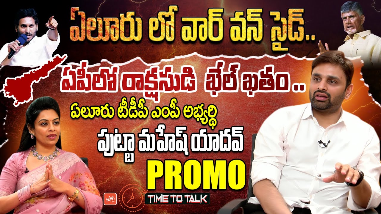 Eluru TDP MP Candidate Putta Mahesh Yadav Interview Promo | AP Election ...