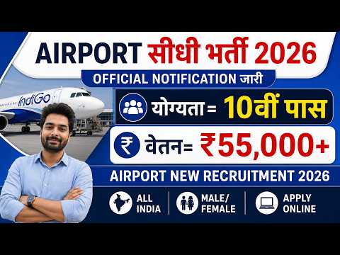 Airport में निकली भर्ती, Airport New Vacancy 2026 | Airport Recruitment 2026 | Govt Pass Jobs 2026
