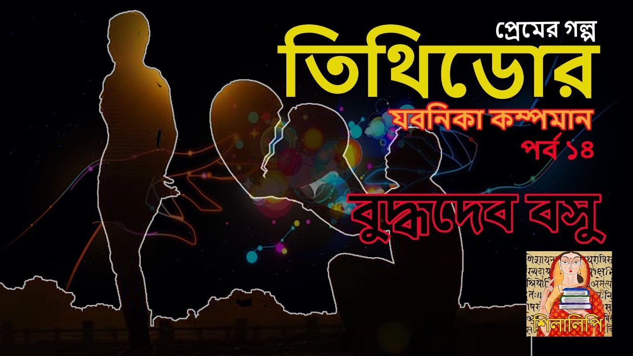 Tithidor Buddhadeb Basu P14 | তিথিডোর বুদ্ধদেব বসু পর্ব ১৪ | প্রেমের ...