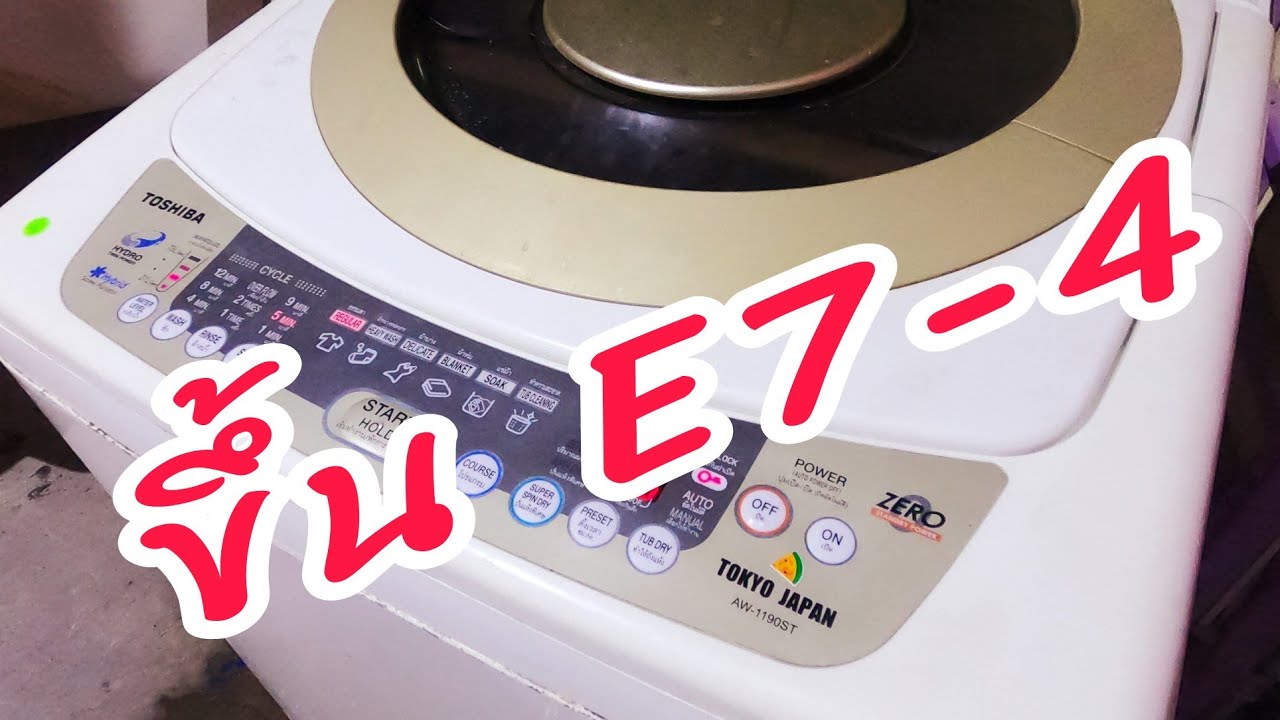 แก้อาการ เครื่องซักผ้า Toshiba ขึ้น code E7-4 รุ่น AW-1190ST #cService ...