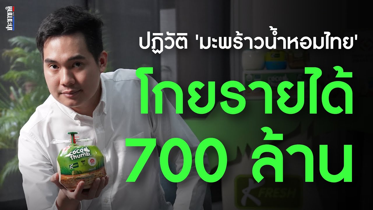 K-Fresh ทำอย่างไร? ให้มะพร้าวน้ำหอมไทย สร้างรายได้ถึง 700 ล้านบาท - YouTube