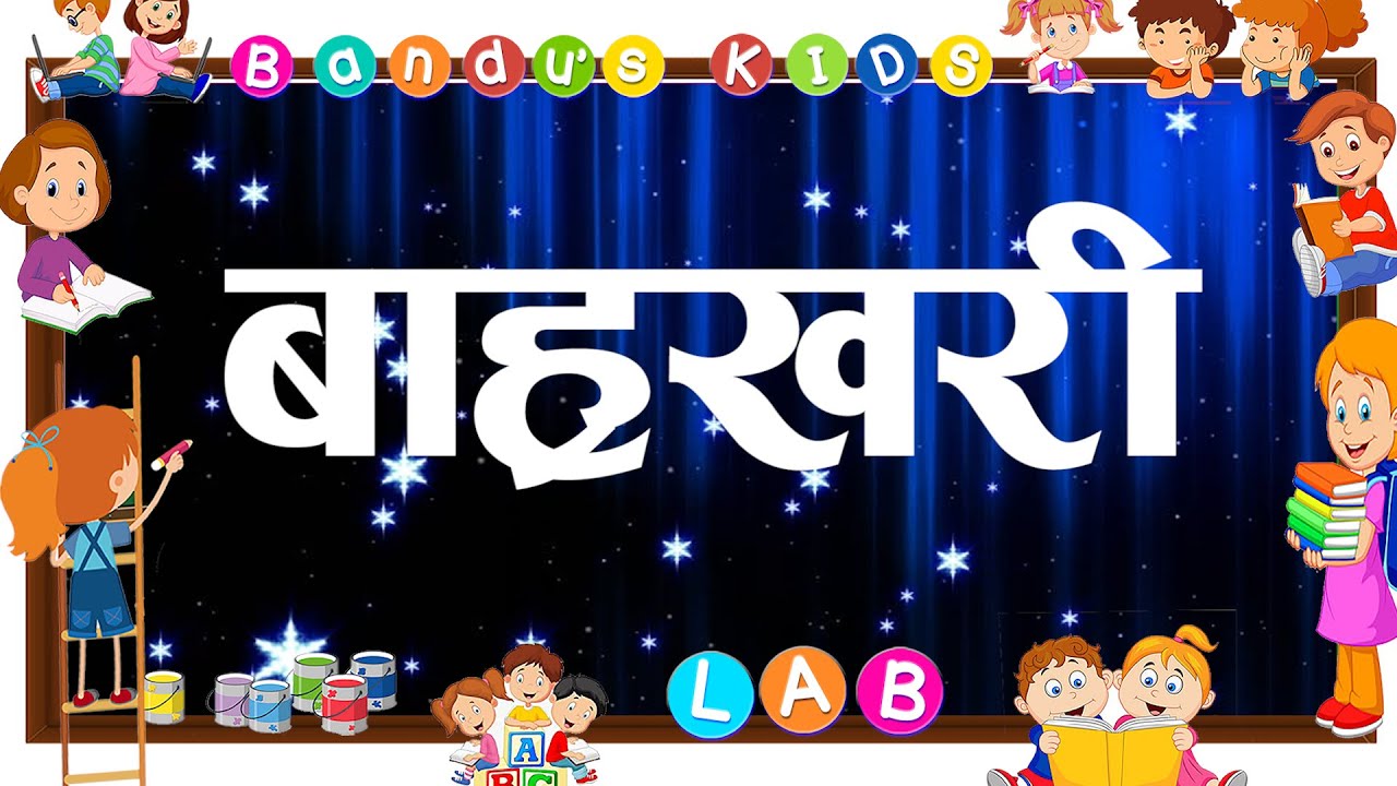 बाह्रखरी ।। नेपाली व्यञ्जन वर्ण बाह्रखरी क का कि की... देखि ज्ञ ज्ञा ...