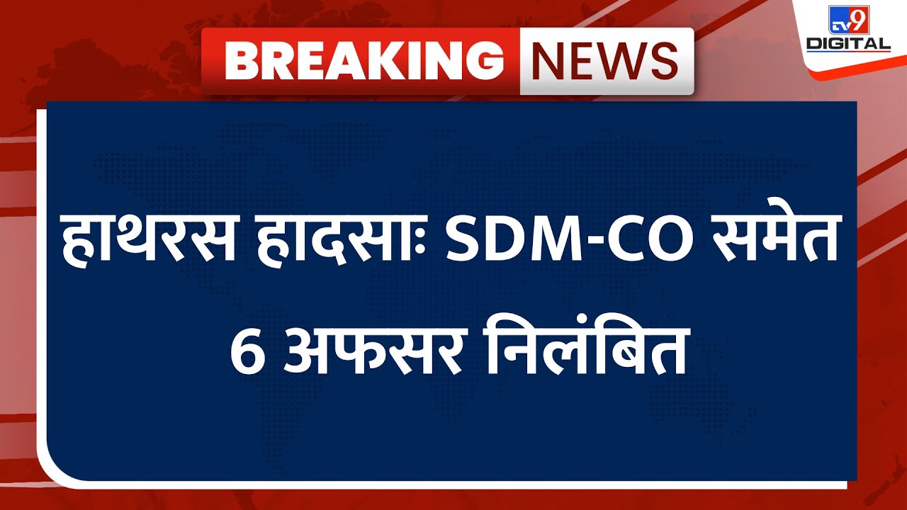 Hathras Stampede Big Update: SDM-CO समेत 6 अफसर निलंबित | CM Yogi | SIT ...