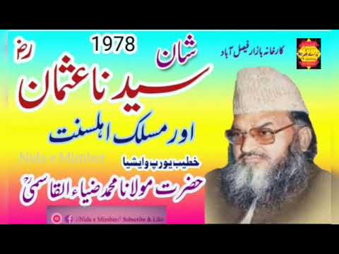 Maulana Muhammed Zia ul Qasmi r.a_at_Faisalabad_شان سیدناعثمانؓ اور مسلک اہلسنت  1978شہادت کانفرنس