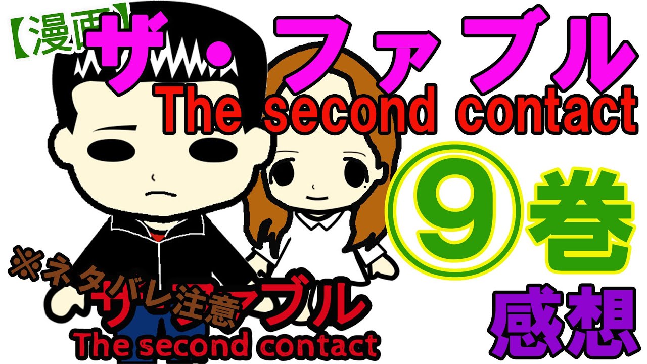 漫画『ザ・ファブルThe second contact（2部）』9巻感想（※ネタバレ注意） - YouTube
