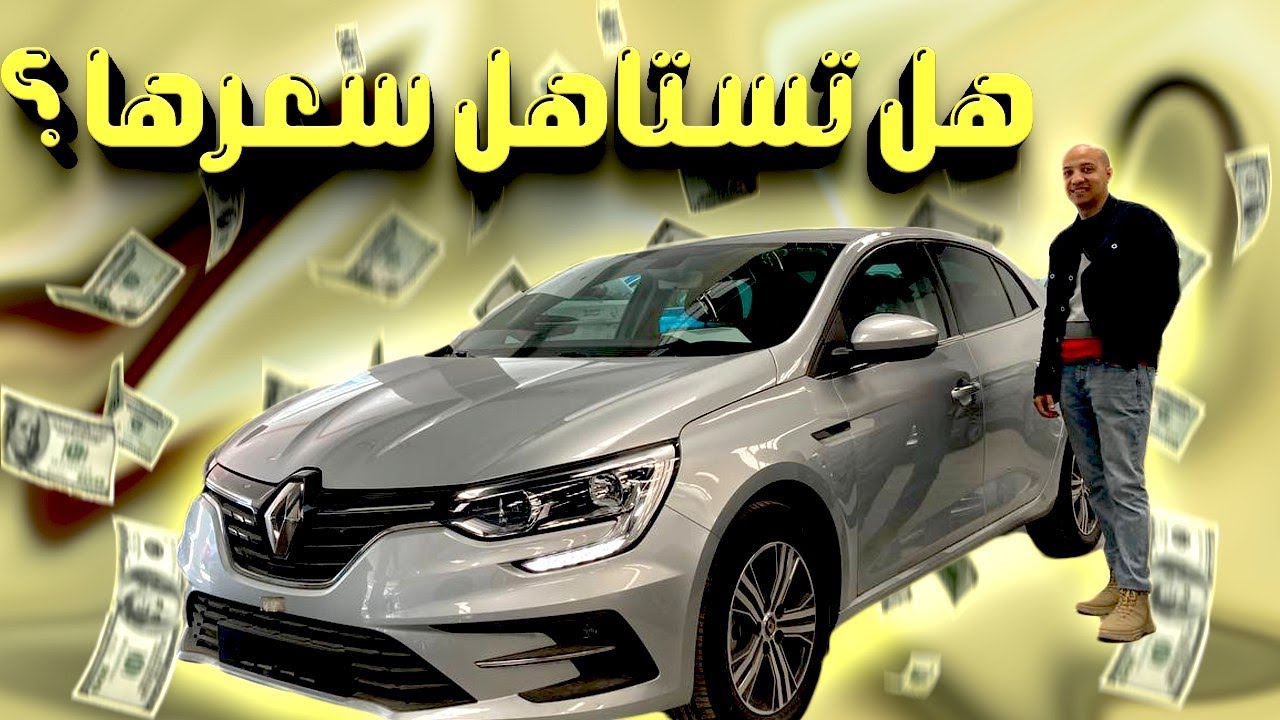 رينو ميجان هل تستاهل سعرها ؟ Renault Megane Review Youtube