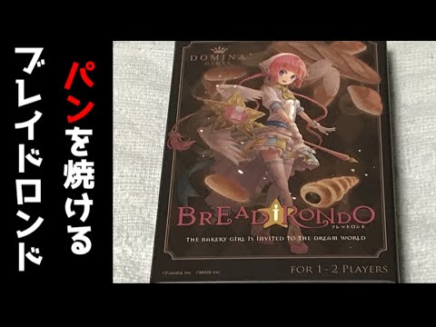 【GW連続投稿7日目】パンを焼けるBlade Rondo 『Bread Rondo』【#55】 - YouTube