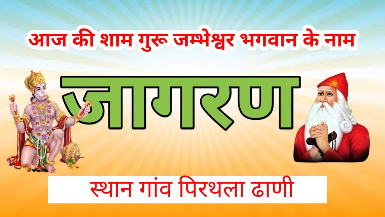 live 🔴 Guru jambheswar bhagwan ka Jagran।। Ramkumar bhadu computer ...