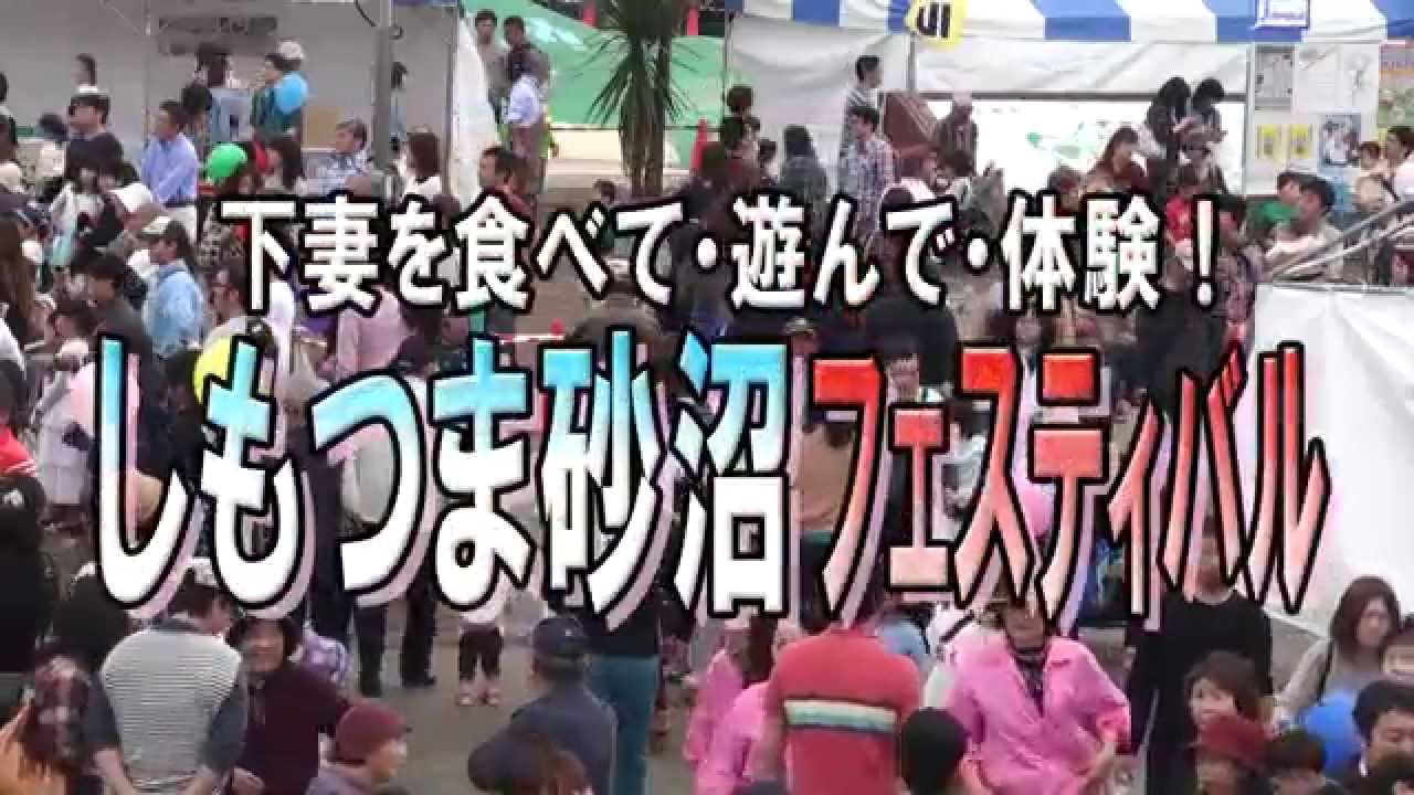 Ibsフォーカス・オン「下妻を食べて・遊んで・体験！しもつま砂沼フェスティバル」〈下妻市〉ibs（2015114） Youtube 0338