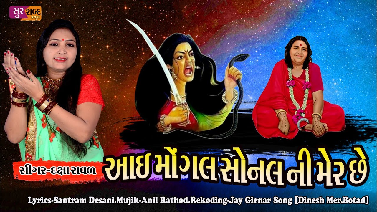 I Mogal Sonal ni Mer se/આઈ મોગલ સોનલ ની મેર છે/Daxa Raval/Best Nyu Song ...