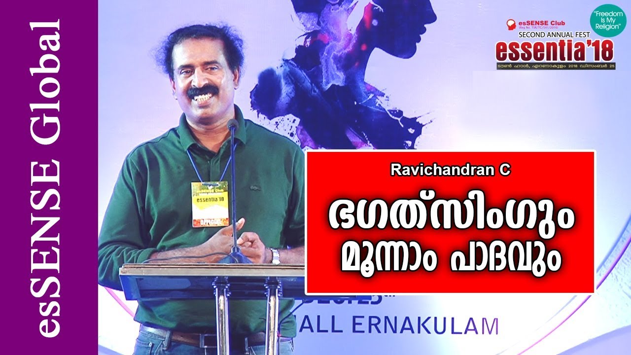 ഭഗത് സിംഗും മൂന്നാം പാദവും - Ravichandran C - YouTube