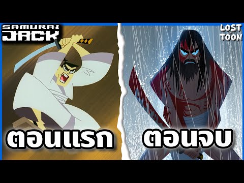 สรุปเรื่อง Samurai Jack ตั้งแต่ต้นจนจบใน 5 ชั่วโมง! | Lost in Toon