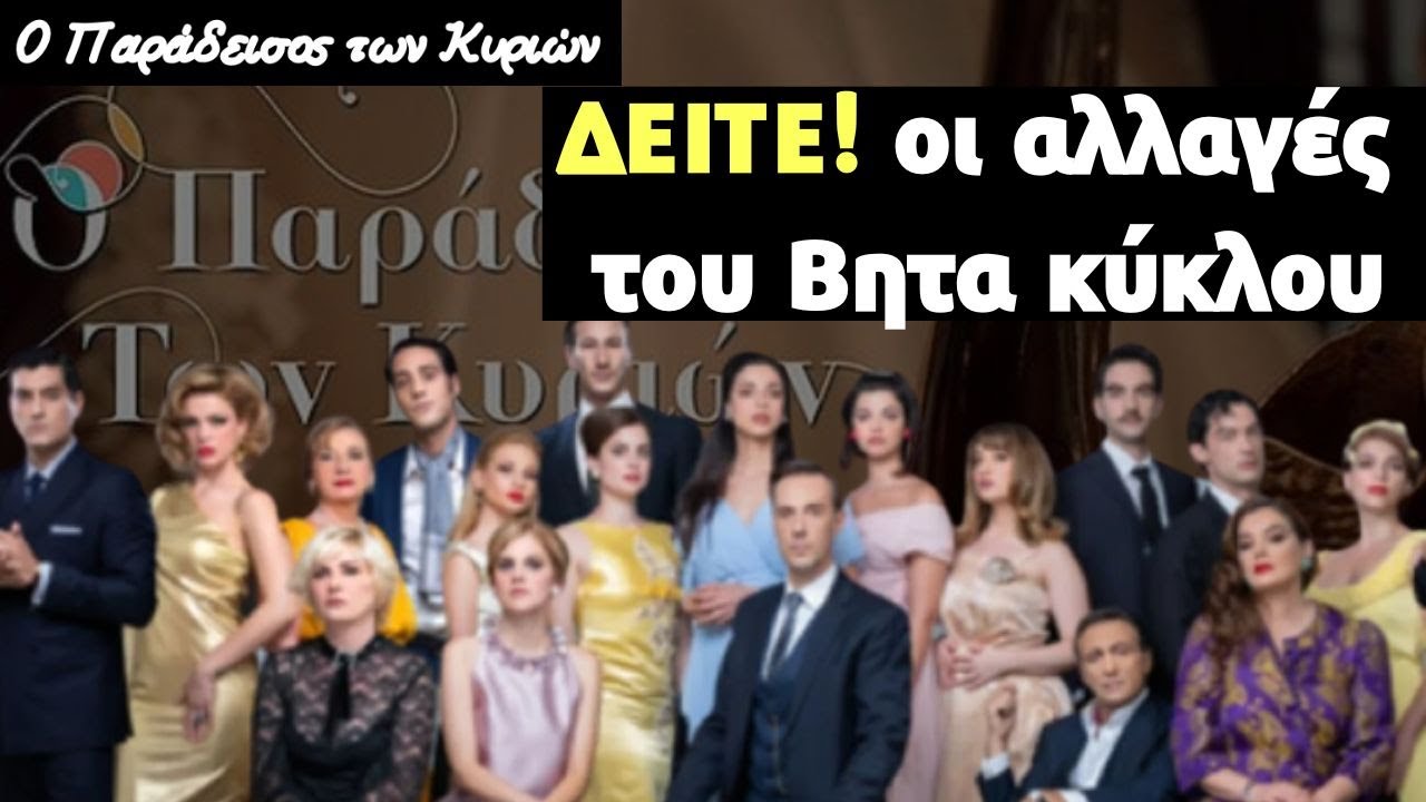 Ο Παράδεισος των Κυριών Spoiler: ΔΕΙΤΕ! οι αλλαγές του Βητα κύκλου ...