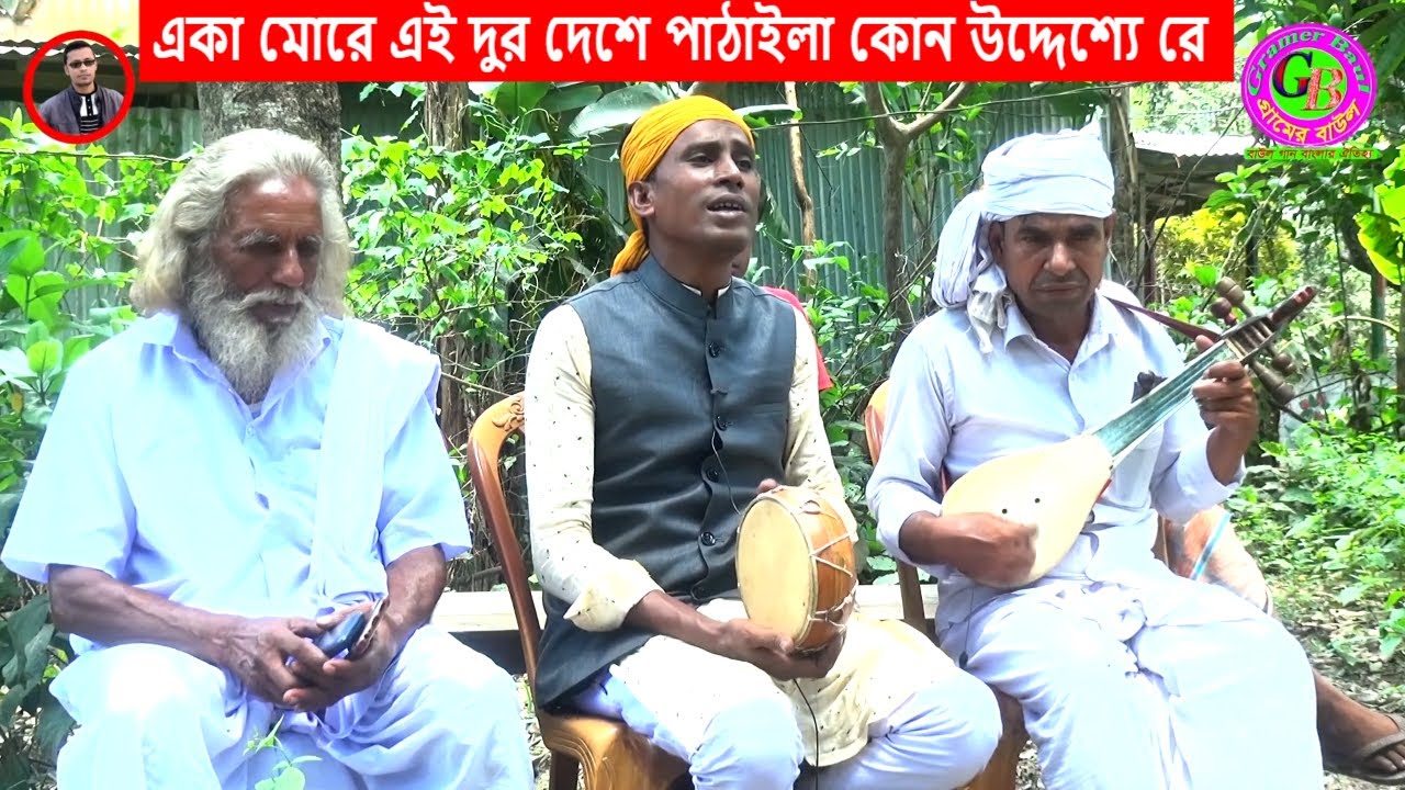 একা মোরে এই দুর দেশে পাঠাইলা কোন উদ্দেশ্যে রে । বাউল সেলিমের ভোজন গান ...