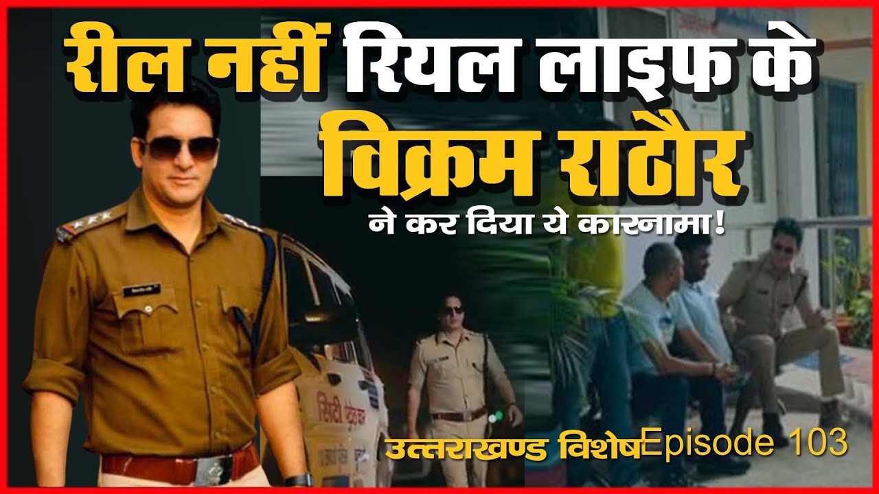 Rudrapur Police: Reel नहीं Real Life के Vikram Rathore, जिन्होंने कर दिया ये कारनामा! Episode ...