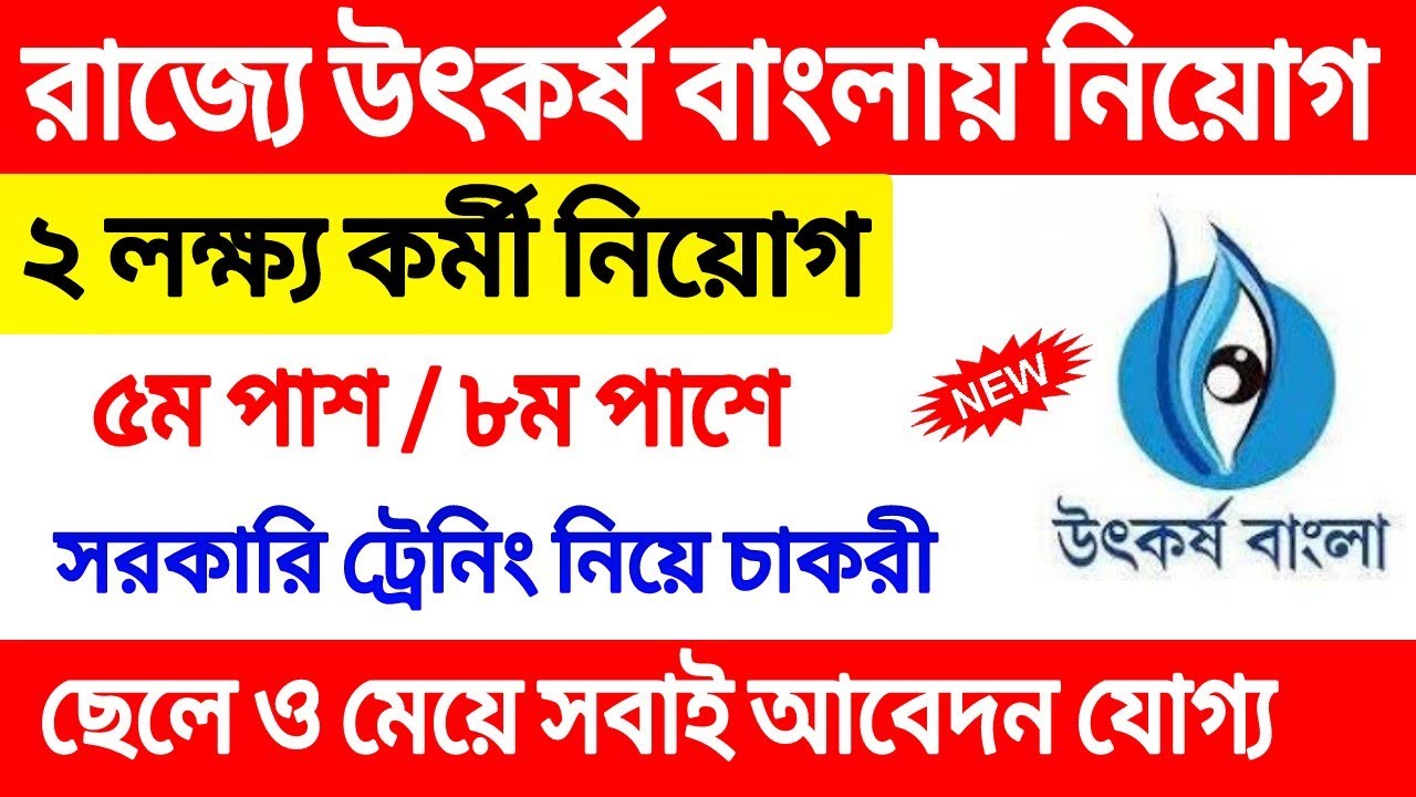উৎকর্ষ বাংলায় 2 লক্ষ কর্মী 2022 | Utkarsh Bangla recruitment 2022 ...