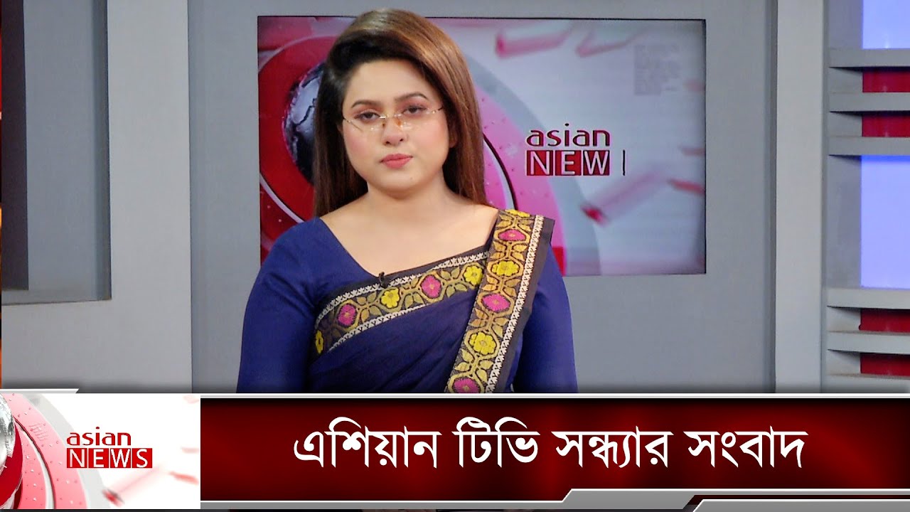 এশিয়ান টিভি সন্ধ্যার সংবাদ - ২৩ ডিসেম্বর ২০২২ | Asian TV Sondhar ...