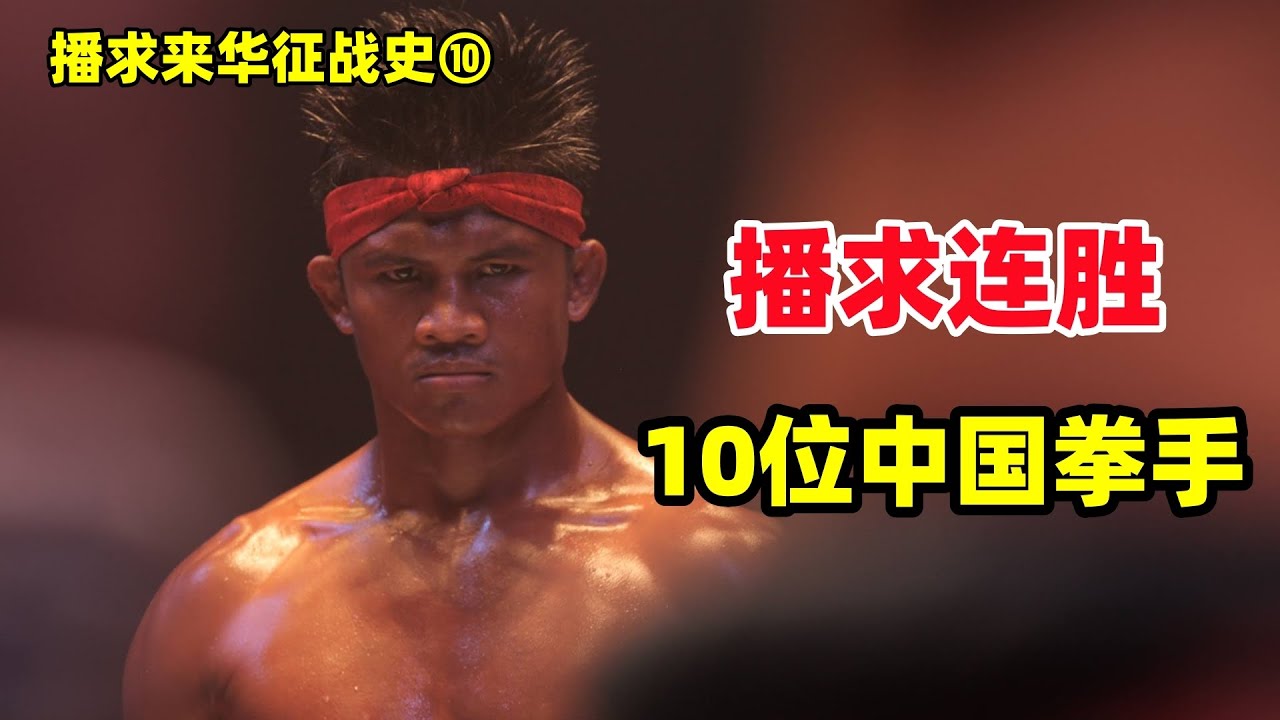 播求在中國的第10場勝利！帥氣小夥被全場吊打！| Buakaw vs Kong Lingfeng | สมบัติ บัญชาเมฆ ...
