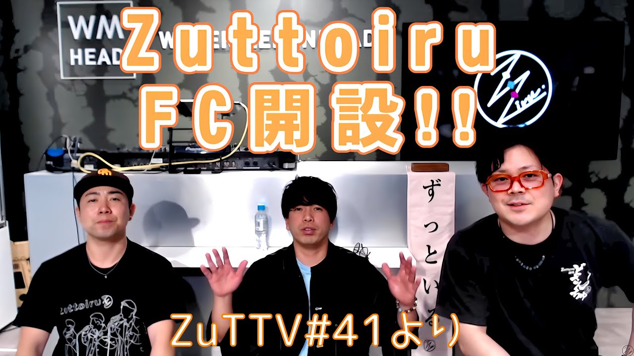 Zuttoiru FC開設！[切抜]【生配信】Zuttoiru「ZuTTV #41 」2025/3/24より - YouTube