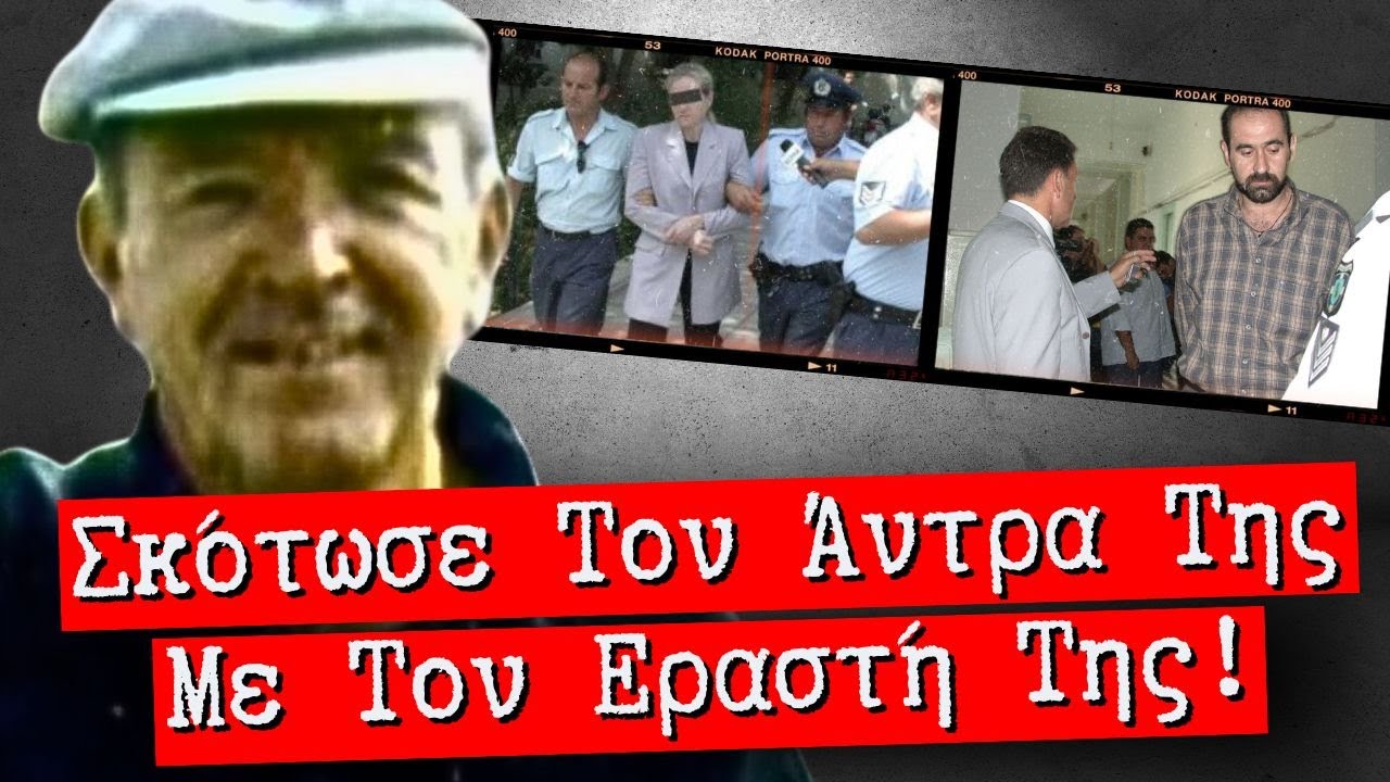 Ποιος θα φανταζόταν; Το παράνομο ζευγάρι που σκότωσε τον Αχιλλέα Τέντα ...