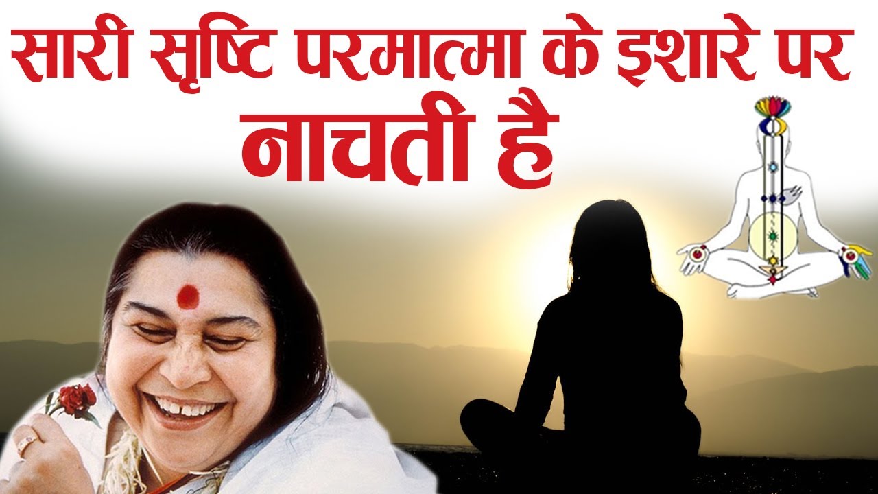 सारी सृष्टि परमात्मा के इशारे पर नाचती है | Hindi Speech Mata ji Shri Nirmala Devi 30.03.1975 ...