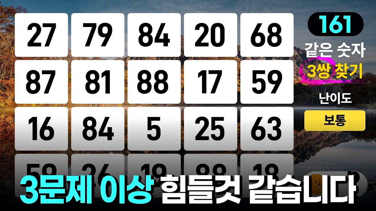 3문제 이상 정답은 매우 힘듭니다 같은숫자찾기 치매예방퀴즈 치매예방활동 숫자퀴즈 숫자찾기 단어퀴즈 치매테스트