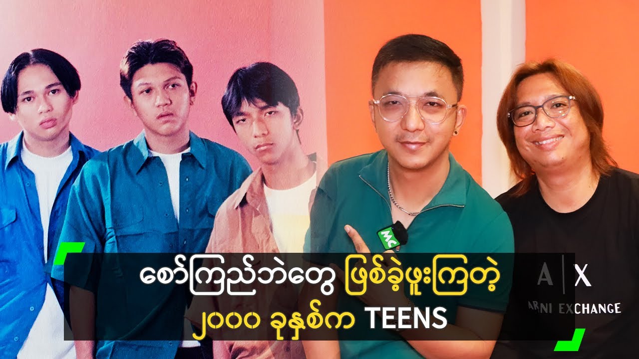 စော်ကြည်ဘဲတွေ ဖြစ်ခဲ့ဖူးကြတဲ့ ၂၀၀၀ ခုနှစ်က Teens Youtube