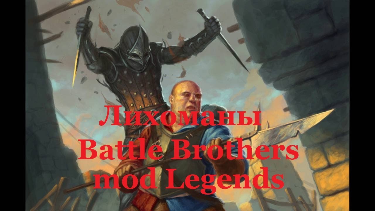 Battle Brothers mod Legends. Лихоманы. Эпизод 1. - YouTube