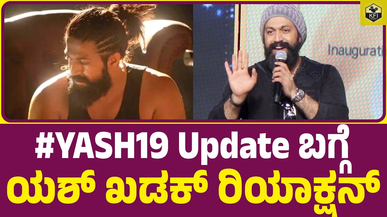 YASH 19 Update ಬಗ್ಗೆ ರಾಕಿಬಾಯ್ ಖಡಕ್ ರಿಯಾಕ್ಷನ್ | Rocking Star Yash Next ...
